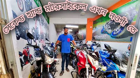 সেকেন্ড হান্ড মটর সাইকেল আহনাফ ট্রেডিং নওগাঁ 01718035951 Youtube
