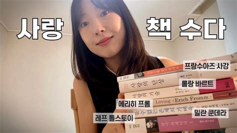 사랑 책 수다ㅣ브람스를 좋아하세요 독서모임 끝나고 편하게 안나 카레니나 참을 수 없는 존재의 가벼움 사랑의 기술 사랑의 단상 Youtube
