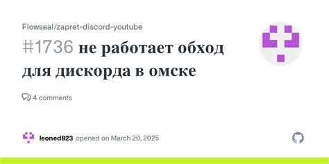 не работает обход для дискорда в омске · Issue 1736 · Flowsealzapret