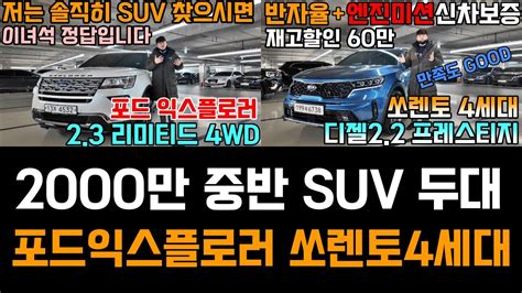 판매완료 중고차 시장에서 2000만원 중반으로 구입하실 있는 Suv 중에서 지금 보시는 두대의 차량 쏘렌토 및 익스플로러 차량이 저는 최고라 생각합니다 Youtube