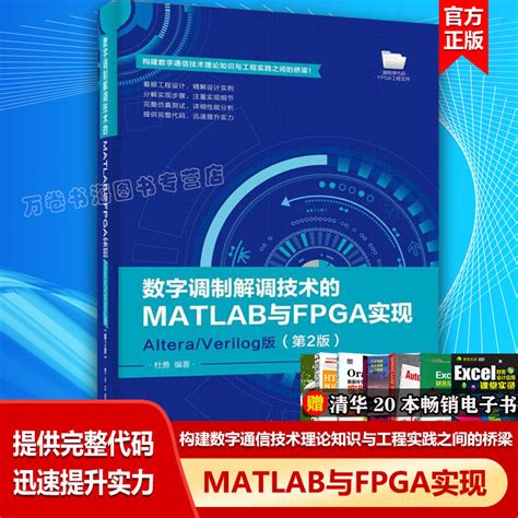 数字调制解调技术的matlab与fpga实现——alteraverilog版（第2版） 电子书下载 小不点搜索
