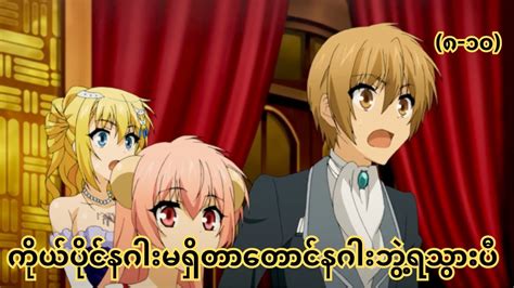 ကိုယ်ပိုင်နဂါးမရှိတာတောင်နဂါးဘွဲ့ရသွားပီ အပိုင်း၈ ၁၀ Youtube