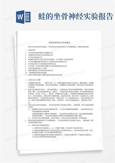 蛙肌肉神经综合实验报告word模板下载编号qkjwyygd熊猫办公