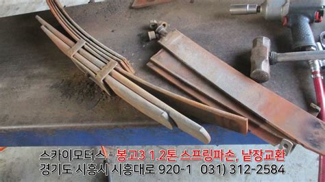 스카이모터스 봉고3 1 2톤 스프링파손 판스프링파손 스프링교환 판스프링교환 낱장교환 스프링보강 하체보강 Youtube