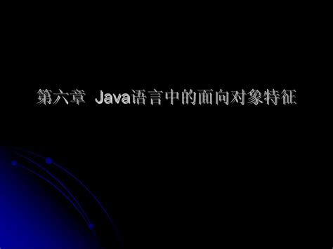 第6章 Java面向对象的程序设计 Word文档免费下载 亿佰文档网