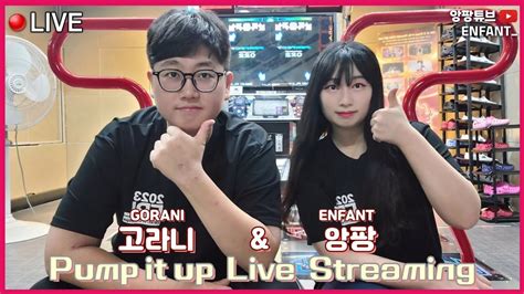 앙팡 펌프 👣 20231028 Guest 고라니 님 생방송 다시보기 Youtube