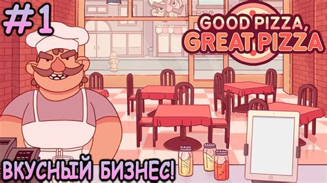 Открыл свою пиццерию Хорошая пицца Отличная пицца 1 Youtube