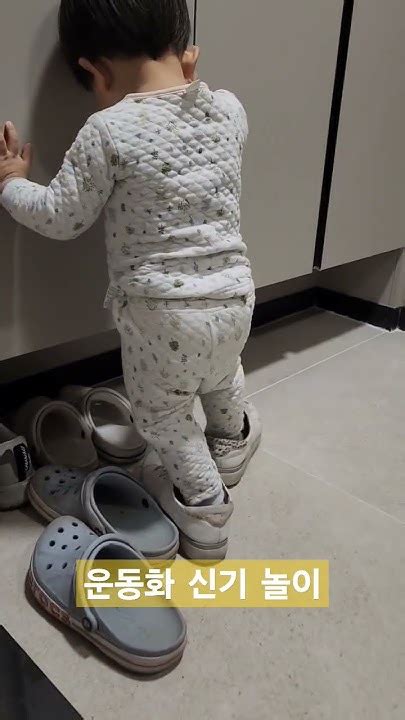 영아놀이 운동화 신기 놀이 육아에세이 육아 책육아 아빠육아 양육 놀이 영아놀이 Youtube