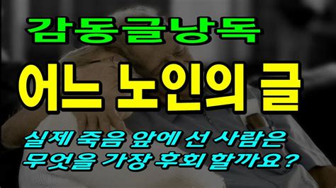 감동글낭독 어느 노인의 글 문보근 낭독 김동현 Youtube