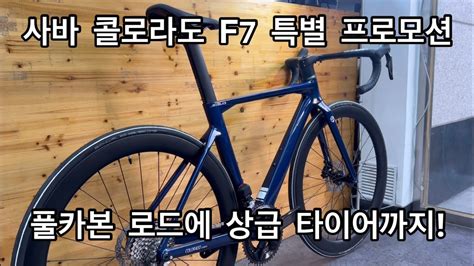 사바 콜로라도 7f 특별 프로모션 가성비 갓성비 자전거 로드자전거 카본로드 사바 콜로라도 로드바이크 로드