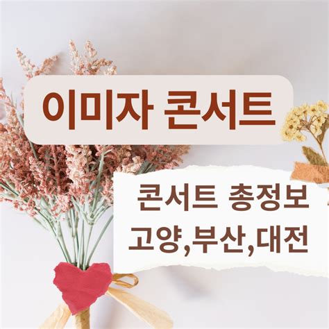 이미자 콘서트 일정 티켓 출연진 예약 좌석배치 주차장 고양부산대전