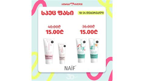 ისარგებლეთ ავერსში ნაიფის პროდუქტებზე სპეც ფასებით ავერსი