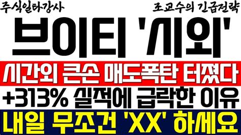 브이티 주가 시간외 큰손 매도폭탄 터졌다 313 어닝서프라이즈에 주가 급락한 진짜 이유 내일 무조건 Xx 하세요 Youtube