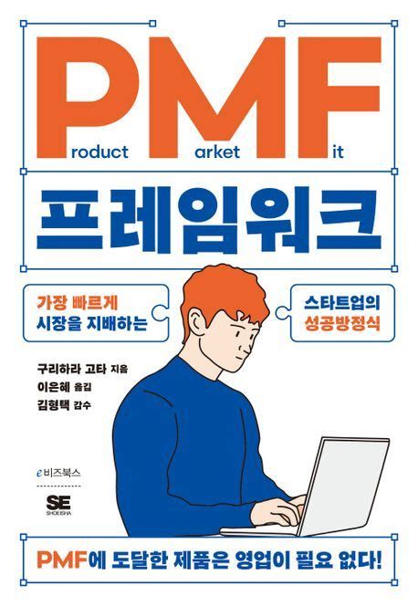Linkedin 김형택 페이지 Pmf 프레임워크 가장 빠르게 시장을 지배하는 스타트업의 성공방정식 제가 감수를 진행한 Pmf 프레임워크 가장 빠르게