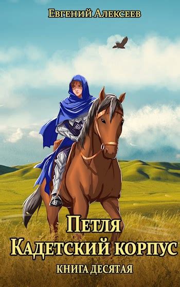 Петля, Кадетский корпус. Книга десятая - Евгений Алексеев - читать ...