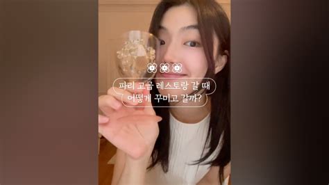 패션전공자가 추천하는 파인다이닝 코디 🍽️ 네이버 Tv