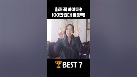 올해 꼭 사야하는 100만원대 명품백 Best 7🏆 명품백추천 명품가방 명품백 가방추천 Shorts Youtube