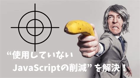 モバイルスコア爆上り！「使用していないjavascriptの削減」の改善方法 wordpressブログ立ち上げ隊