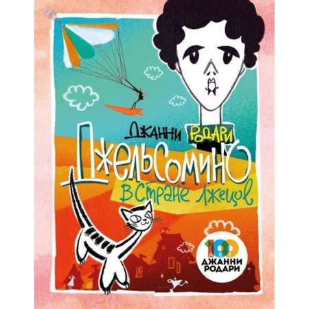 Книга ЭКСМО-ПРЕСС Джельсомино в Стране лжецов купить по цене 568 ₽ в ...