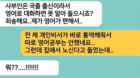 반전사연상견례에서 엄마가 국졸 출신이라고 영어로 대화하는 시모와 시누엄마가 누군가를 불러 통역을 하게 했더니 기겁하고