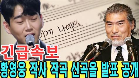 좋은소식 황영웅 작사 작곡 신곡을 발표 공개 황영웅 신곡 실검색 1분 1000회수 선배 나훈아는 신곡의 저작권을 다시