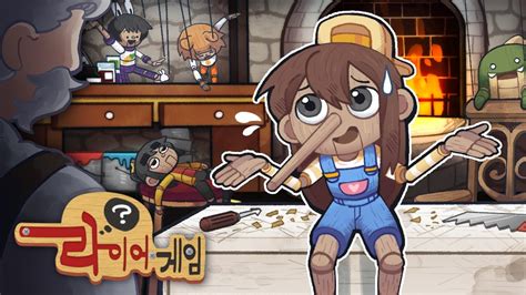 🔥시간순삭 피노키오들의 역대급 거짓말게임 Youtube
