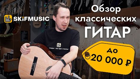 Обзор классических гитар до 20000 рублей | SKIFMUSIC.RU - YouTube