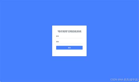 物尽其用”旧物回收小程序的设计与实现（毕业设计、微信小程序、java、springboot、高质量）回收类app的ui设计与用户体验研究论文 Csdn博客