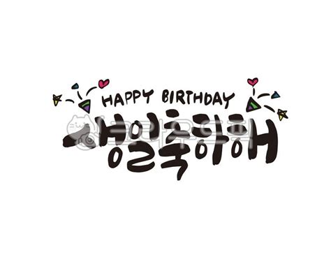 생일 생일축하 생일축하해 생일파티 케이크 사진이미지일러스트캘리그라피 글씨팩토리작가