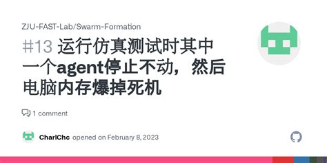 运行仿真测试时其中一个agent停止不动然后电脑内存爆掉死机 Issue ZJU FAST Lab Swarm Formation GitHub