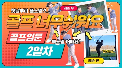 어깨스윙 초보자를 위한 어깨스윙 난생처음 골프입문과정 02 무작정 따라하면 저절로 되는 골프 Youtube