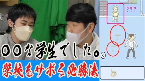 [school] 学校のサボり方。いくつ持ってます？ Youtube