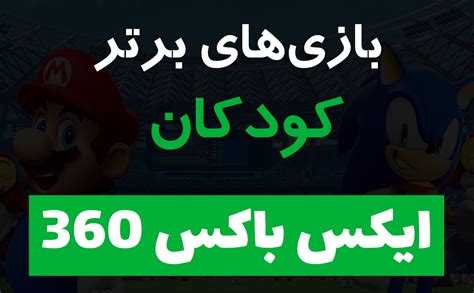 بهترین بازیهای ایکس باکس 360 برای کودکان