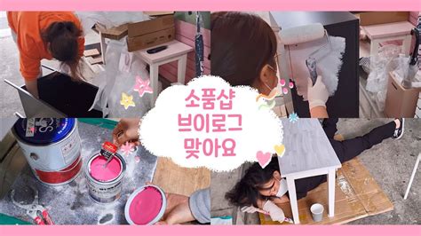 Vlog ｜소품샵 초보사장 일상 브이로그 셀프인테리어 이케아철제서랍조립 페인트칠 철제서랍페인트칠 캐비넷리폼