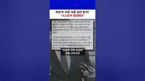 이준석 범죄심리학자 이수정 정계 퇴출해야 한다 Youtube