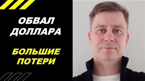 ОБВАЛ ДОЛЛАРА Большие потери Youtube