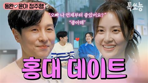 좋아해 동완 ️윤아의 설레이는 홍대 핫플 데이트 심쿵하는 마음의 거리 찾기 신랑수업 톡쏘능 Youtube