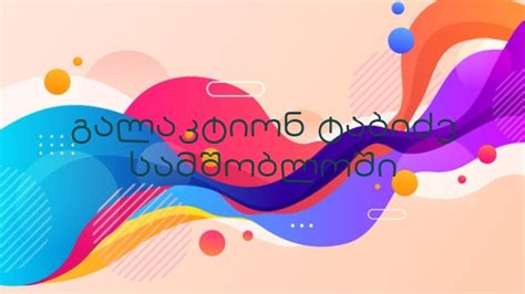 გალაკტიონ ტაბიძე სამშობლოში