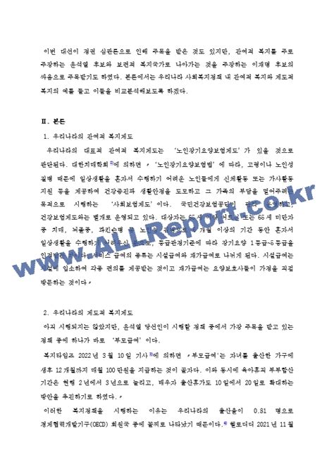 사회복지정책을 잔여적 제도적 측면에서 어떻게 구분할 수 있는지 예를 들어 설명하고 현행 우리나라 사회복지정책 중 하나를 선택하여 잔여적 또는 제도적 측면에서 작성하세요