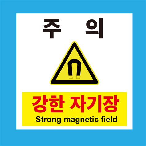 강한자기장 알림 표지판 스티커 Or 포맥스 기업스티커 에덴티엠주 보안스티커 산업안전라벨un라벨롤라벨 전문