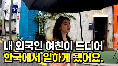 내 외국인 여친이 드디어 한국에서 일하게 됐어요 Youtube