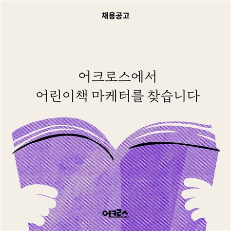 어크로스 어크로스가 만들어 왔던 책들의 경험과 전통을 이어 어린이 독자를 만나려 합니다 정재승 교수님과 함께 어린이들이