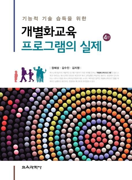 개별화교육 프로그램의 실제 장혜성 교보문고