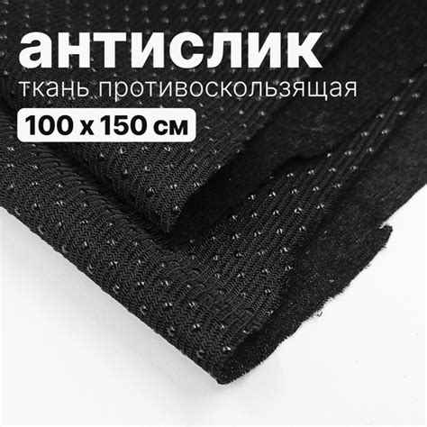 Ткань противоскользящая - антислип - купить с доставкой по выгодным ...