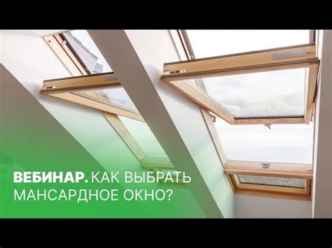 ВЕБИНАР. Как выбрать мансардное окно? - YouTube