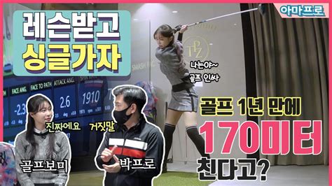 레슨받고 싱글가자 골프 1년만에 드라이버 170미터 친다고 골프 인싸 봄이님 스윙분석 아마추어레슨 트랙맨 골프레슨