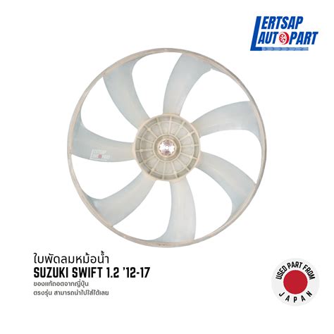 ของแท้ถอด 🇯🇵 ใบพัดลมหม้อน้ำ Suzuki Swift Gen2 12 17 แท้ถอดญี่ปุุ่นสภาพดี 17111 58m00 000