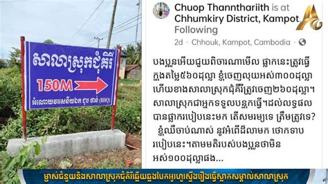 ម្ចាស់ជំនួយនិងសាលាស្រុកជុំគិរីឆ្លើយឆ្លងបែកអូរហូរស្ទឹងរឿងធ្វើស្លាកសម្គាល់សាលាស្រុក