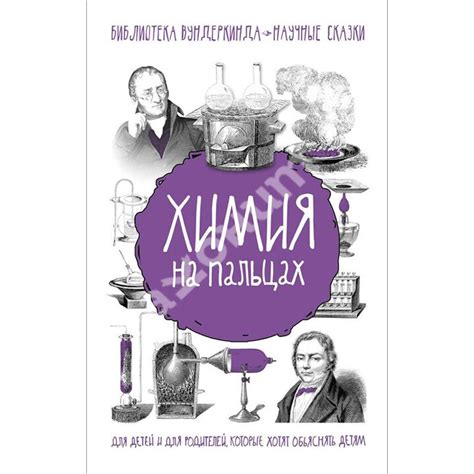 Купить книгу Химия на пальцах - Андрей Шляхов (978-5-17-101857-3) в ...