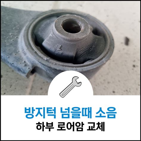 자동차 방지턱 넘을 때 찌그덕 소음 원인은 하부 로어암 네이버 블로그